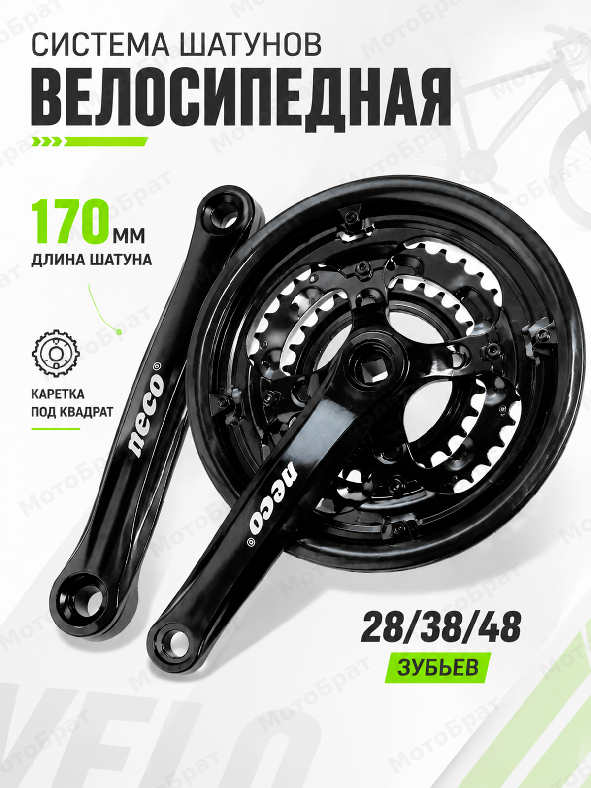 Шатуны для горного велосипеда под квадрат 28/38/48T, 170 мм, с защитой звезд