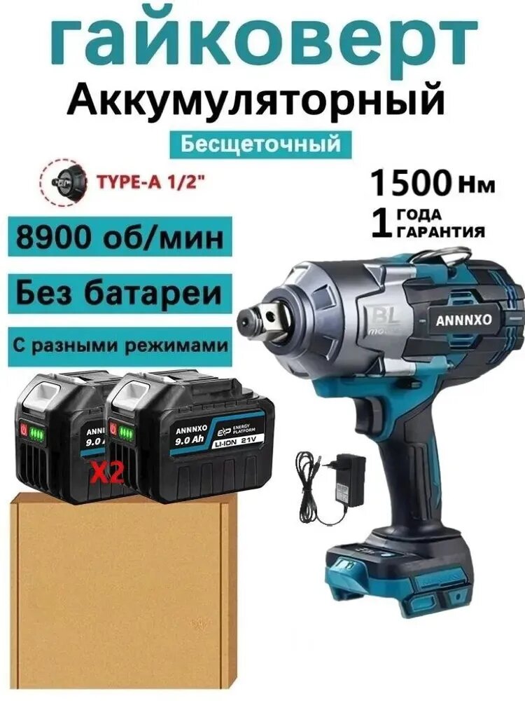 ANNNXO 1/2'/1500Нм гайковерт аккумуляторный ударный(2 * Аккумулятор емкостью 9,0 Ач, 1 * зарядное устройство)