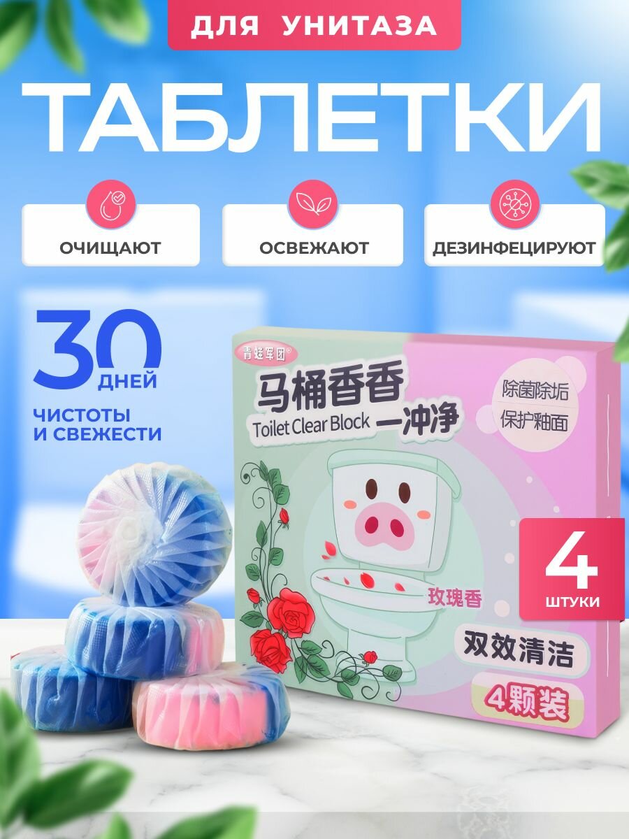 Таблетки для бачка унитаза 4 шт.