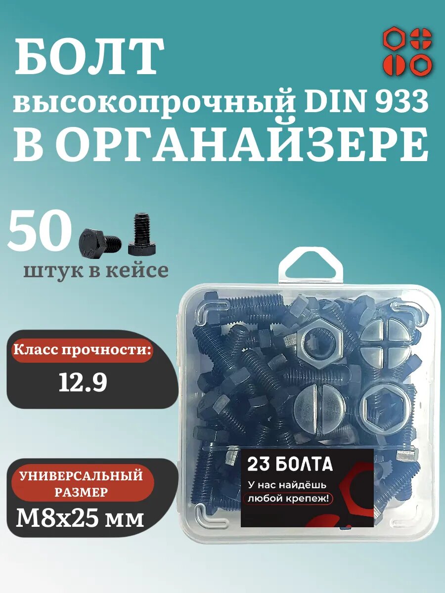 Болт чёрный ПР 8х25 мм к. п.12.9 DIN933 в органайзере,50 шт.