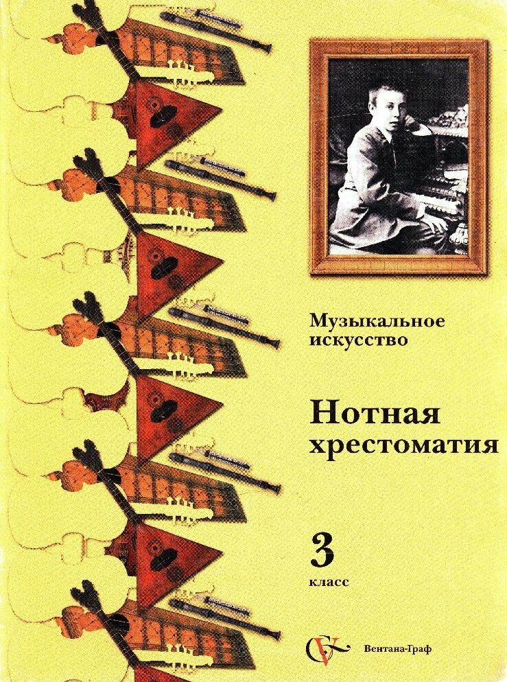 3 класс Музыкальное искусство Нотная хрестоматия Пос. для учителя