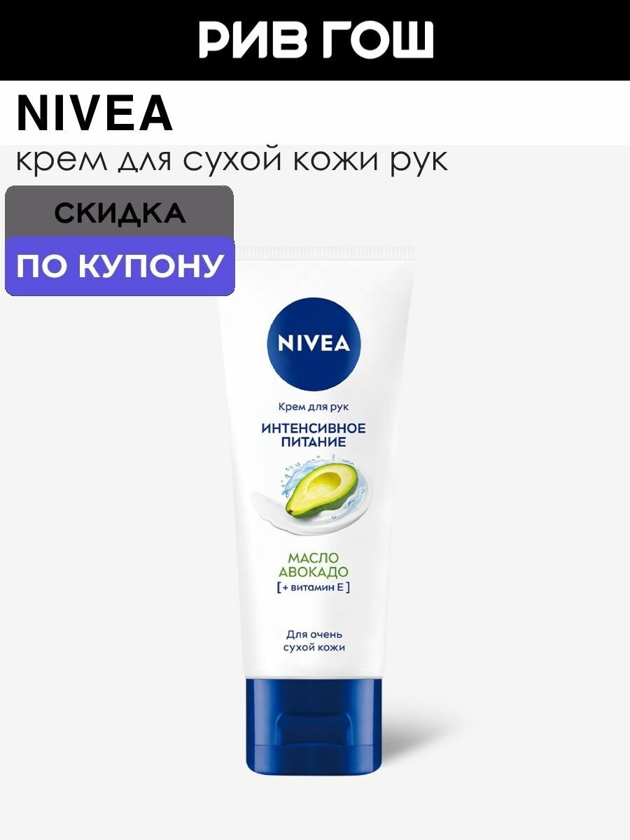 NIVEA Крем для рук Интенсивное питание уход за руками