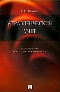 Управленческий учет Сборник задач и методических материалов