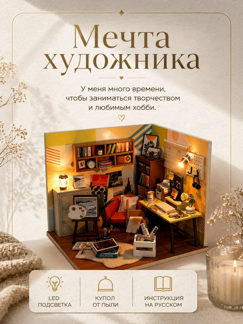 Интерьерный конструктор набор для творчества "Комната художника"