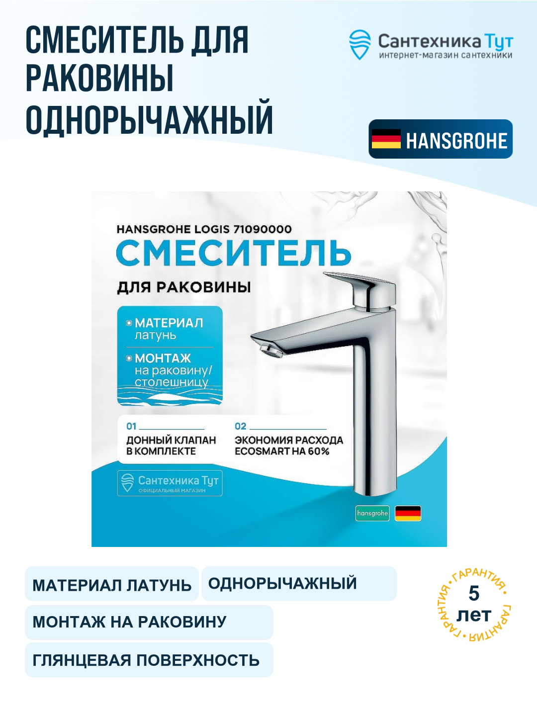 Смеситель для раковины Hansgrohe Logis 71090000 хром, рычажное управление, латунь