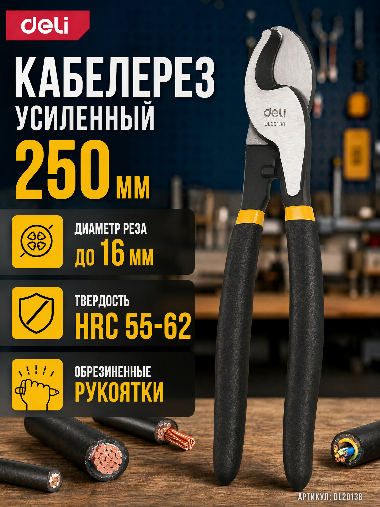 Кабелерез усиленный 250мм Deli DL20138 диаметр реза 16мм, кованая сталь, обливные рукоятки