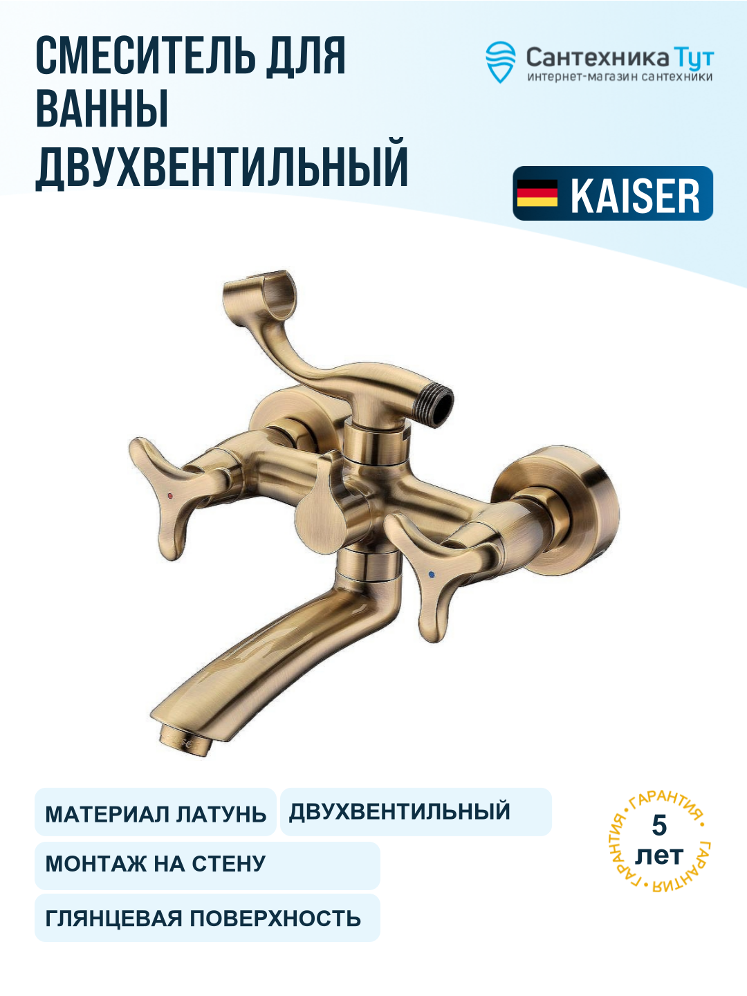 Смеситель для ванны Kaiser Trio 57122-1 бронза, вентильное управление, латунь
