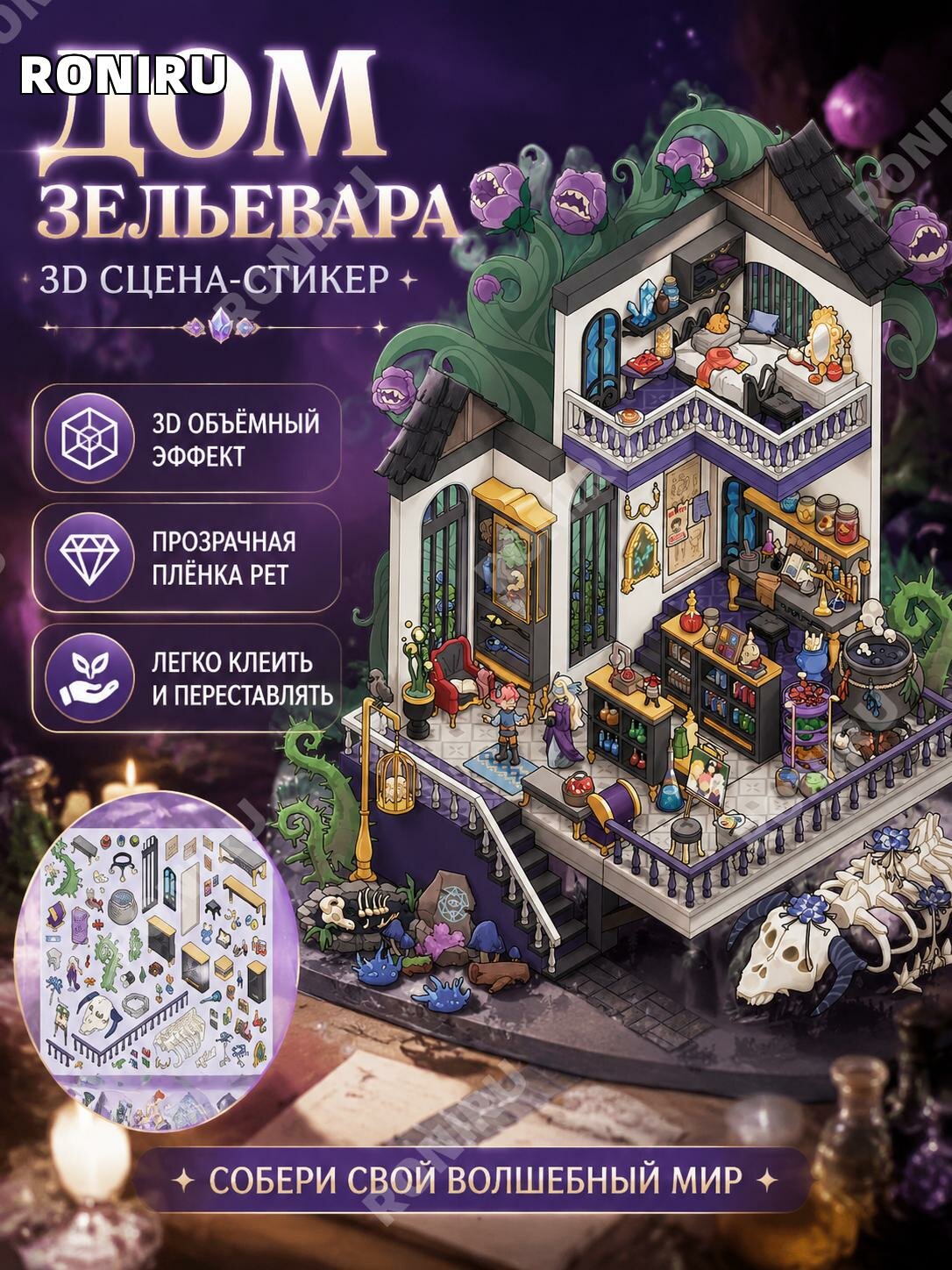 3D наклейки для скрапбукинга Дом зельевара, PET, 21 x 28 см
