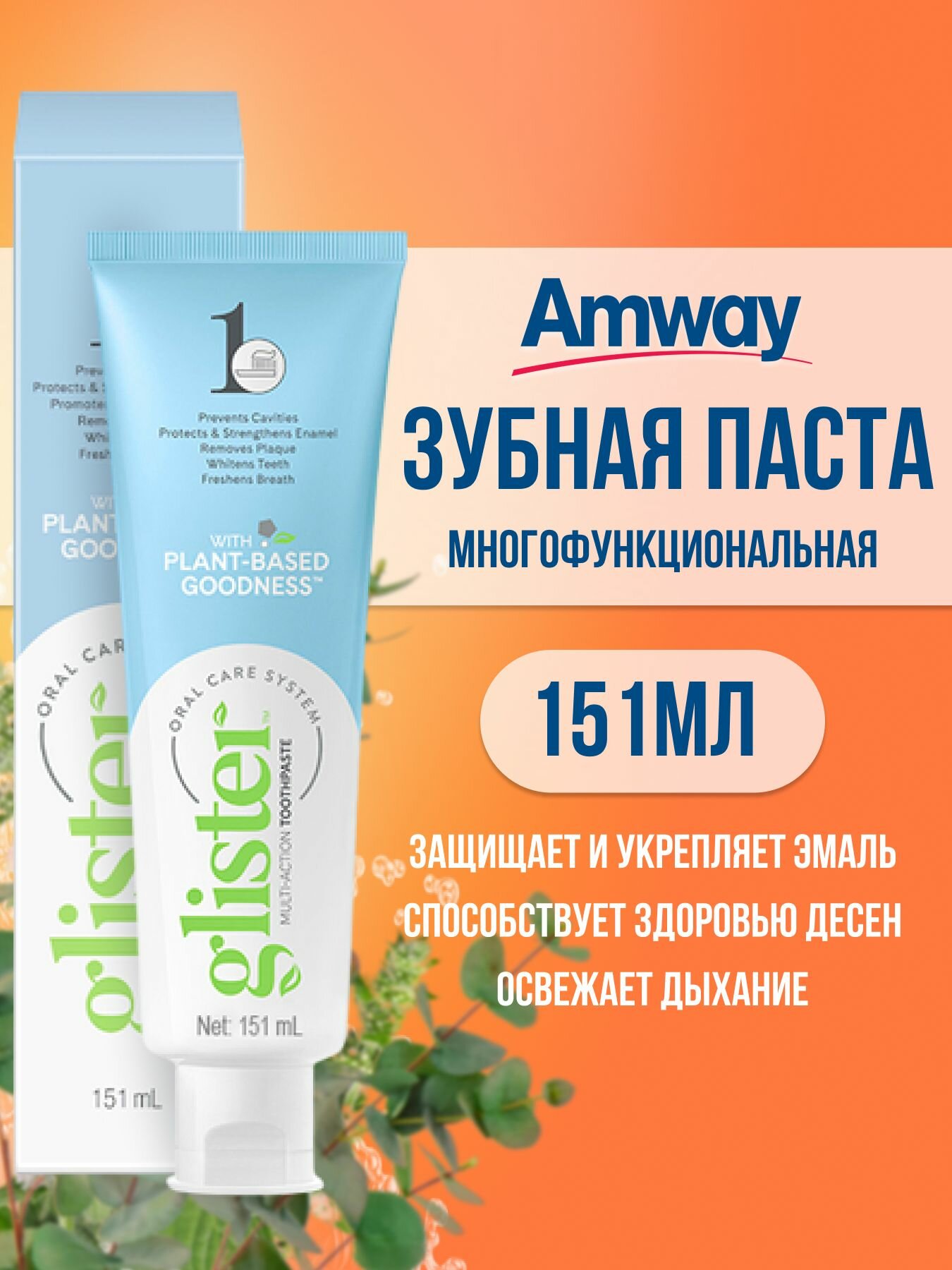 Amway Многофункциональная зубная паста 151 мл, антибактериальная зубная паста/ Глистер