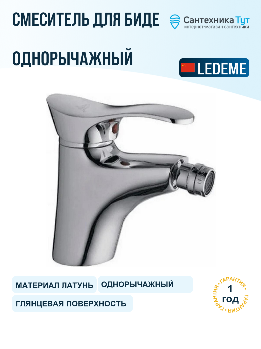 Смеситель для биде Ledeme H01 5001 Хром
