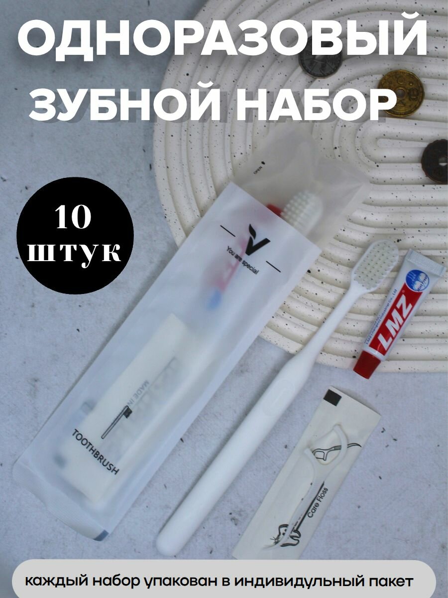 Зубной набор одноразовый White 10 штук, товар для ухода за полостью рта, для ежедневной гигиены зубов и дёсен,