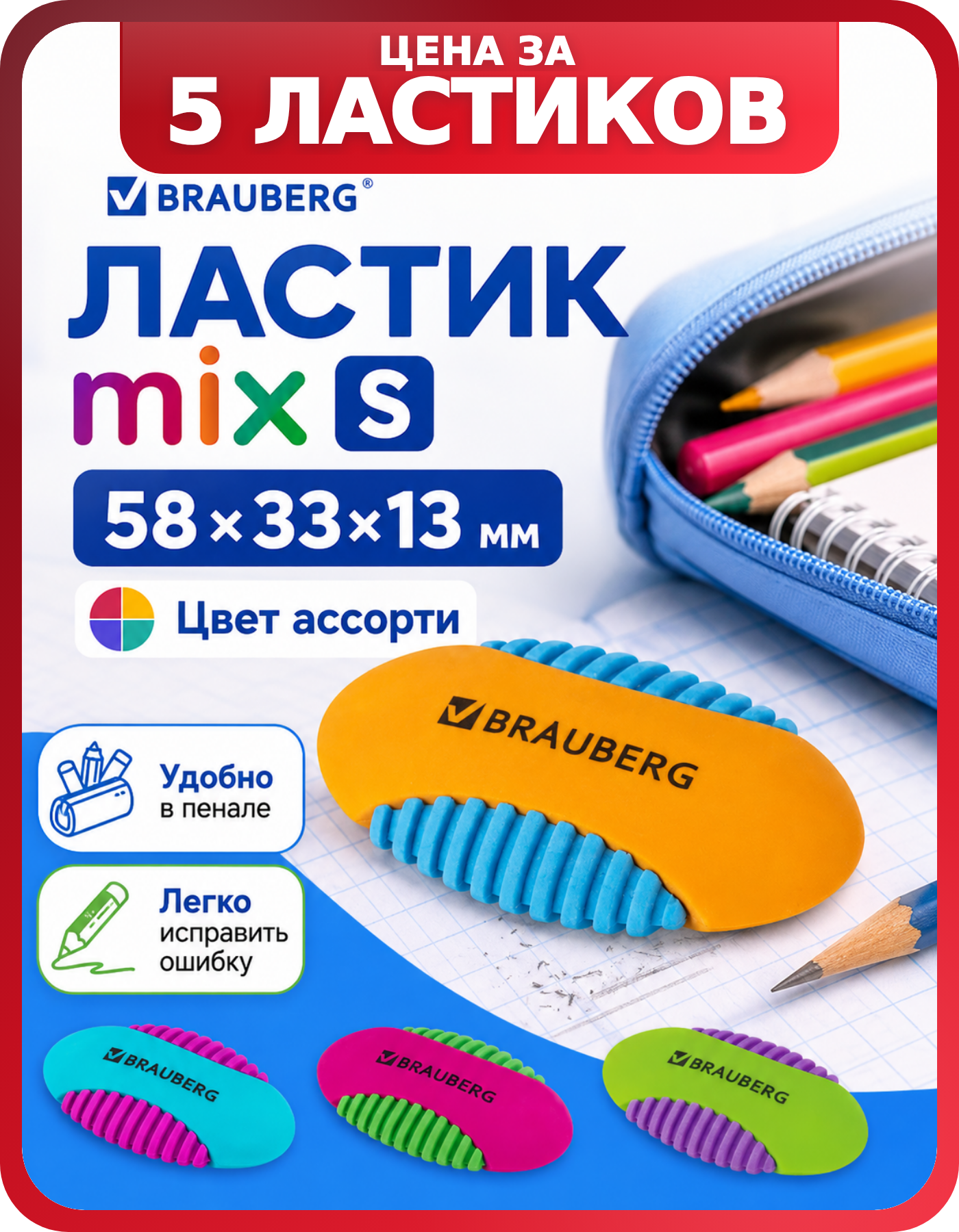 Стерки школьные набор BRAUBERG ассорти 5 шт
