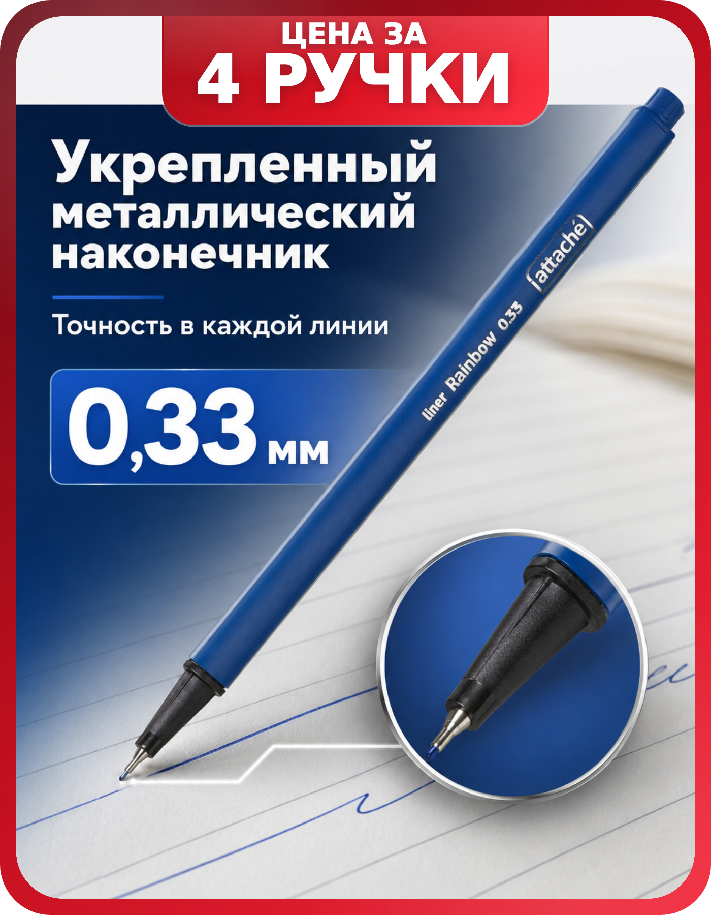 Линер с водными чернилами Attache 0.33 мм, 4 шт