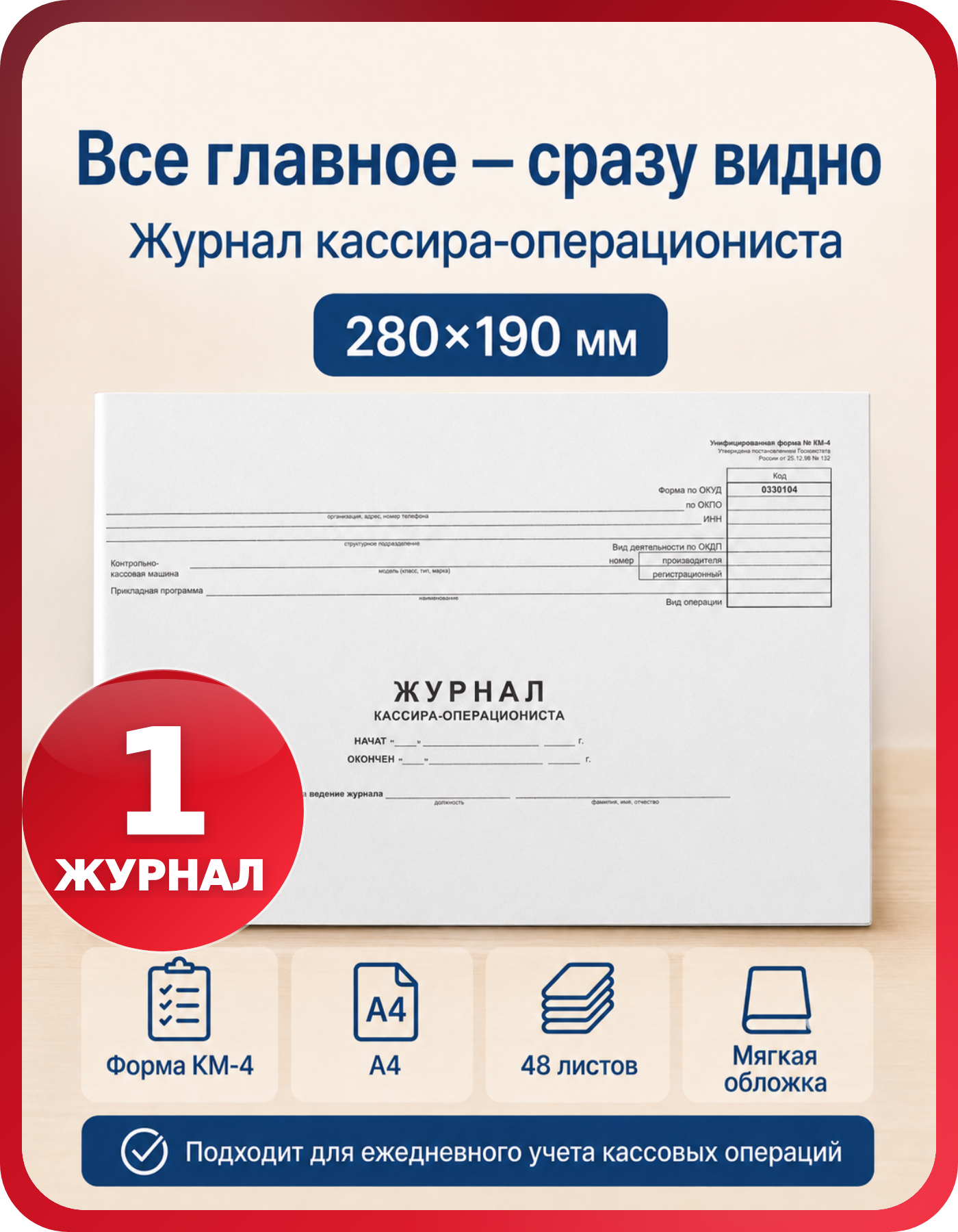 Журнал учета кассовых операций КМ-4, А4, 1 шт.