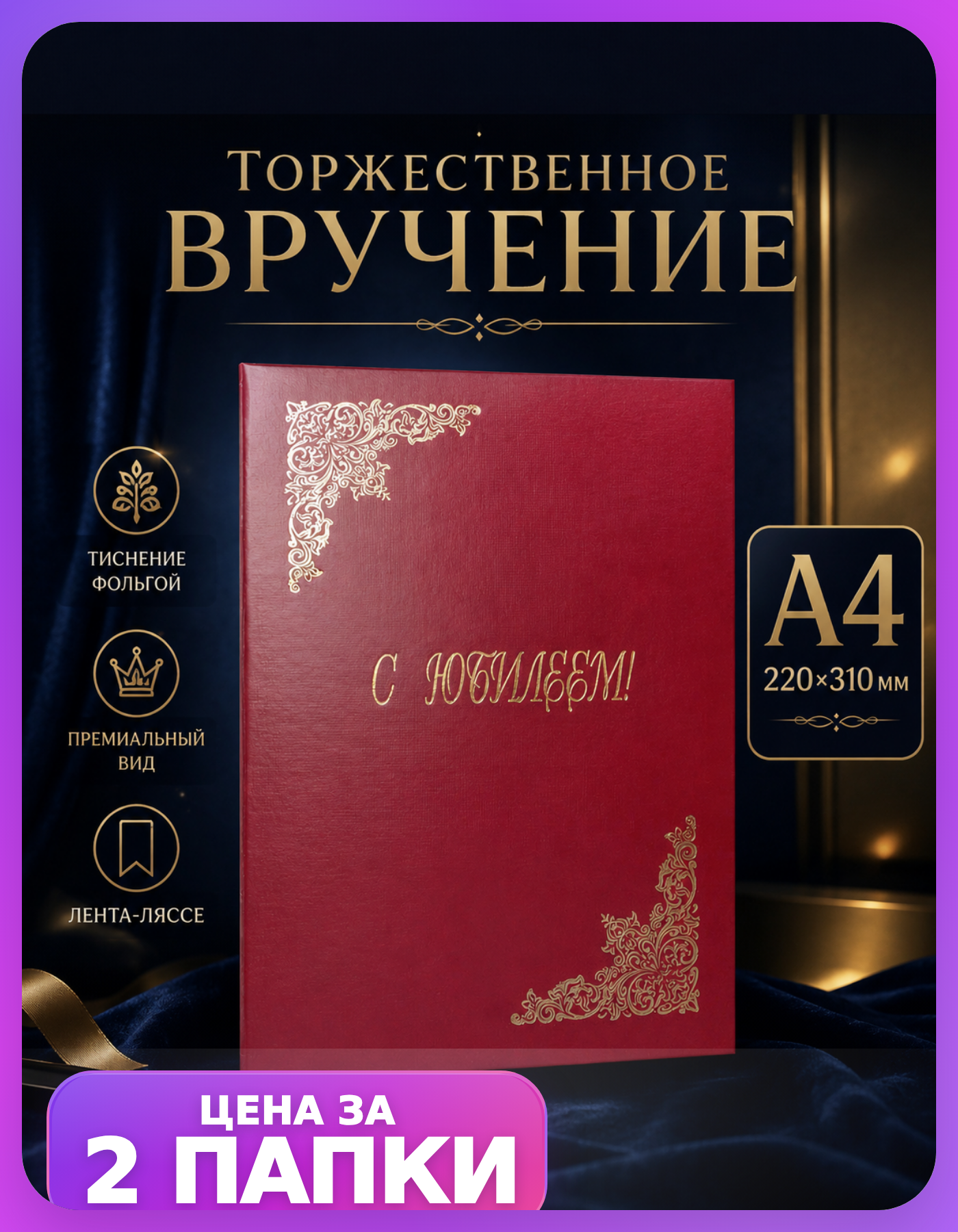 Подарочные папки С юбилеем OfficeSpace, 2 шт