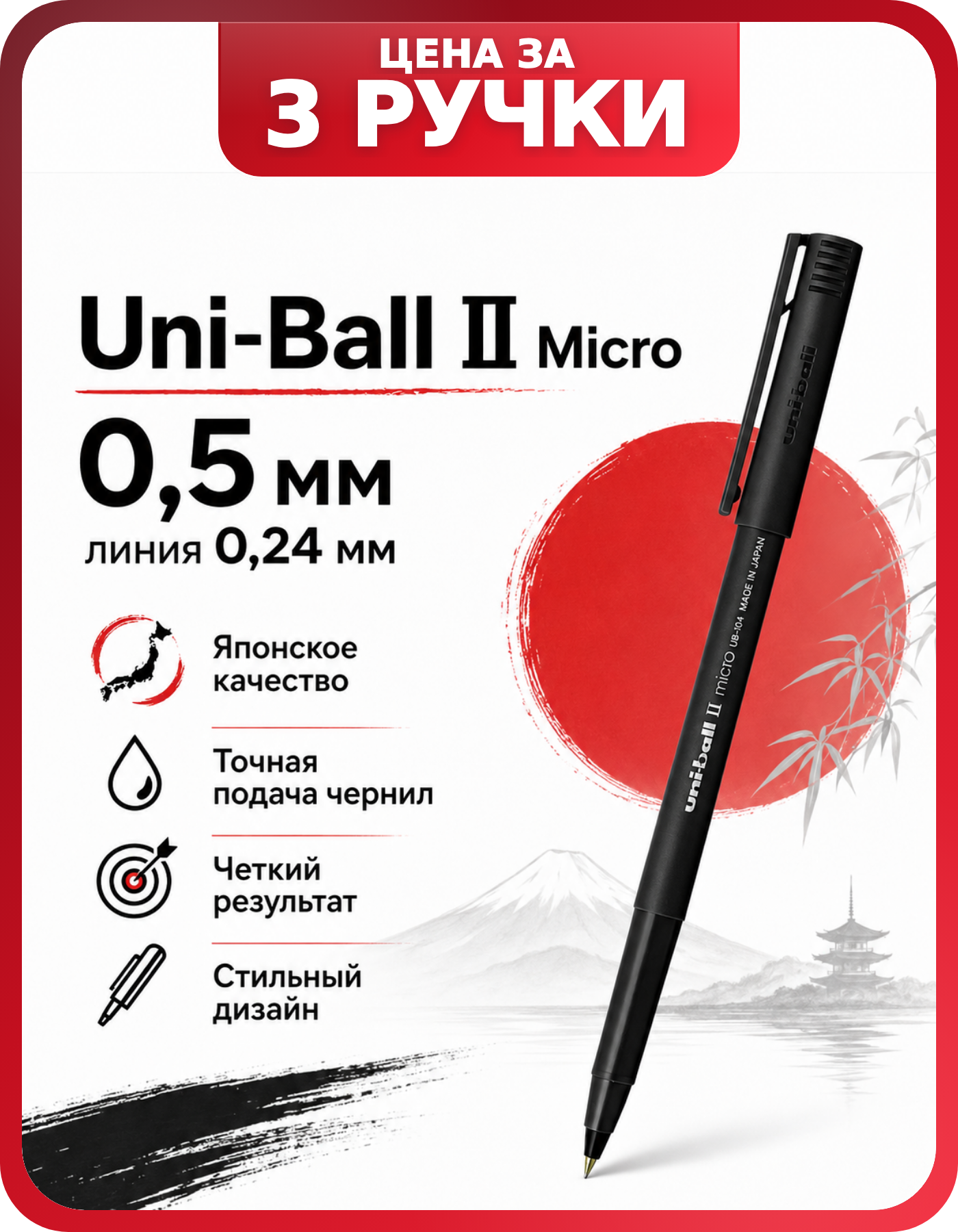 Uni Ball роллер ручка UB-104 Black, комплект 3 шт
