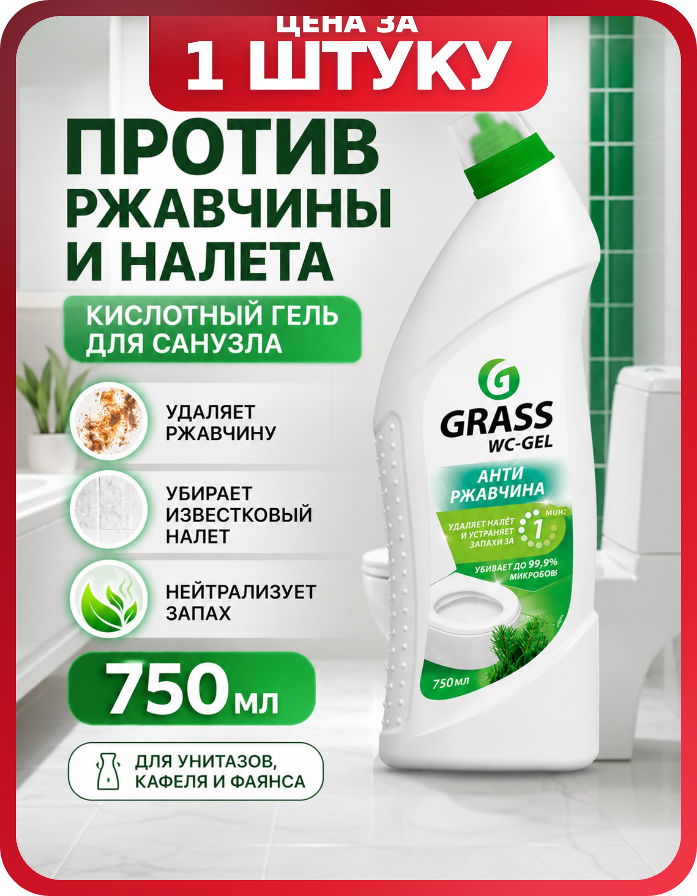 Средство для унитаза GRASS WS-GEL 750 мл, 1 шт