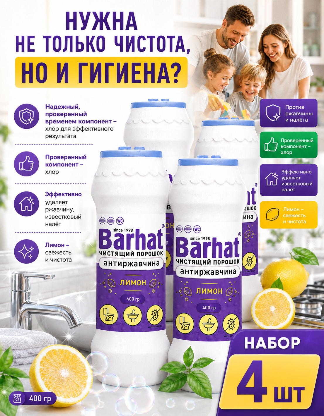 Антиржавчина Бархат с хлором лимон 400 г, комплект 4 шт