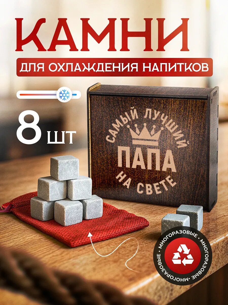 Камни для виски кубики льда многоразовые Папа
