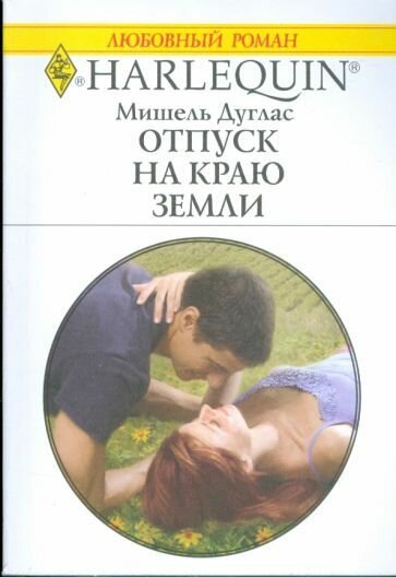 Отпуск на краю земли