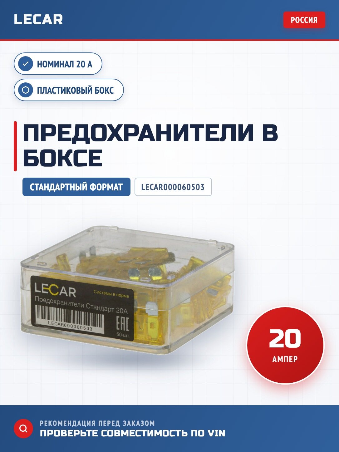 Предохранители стандарт LECAR LECAR000060503 20А в пластиковом боксе