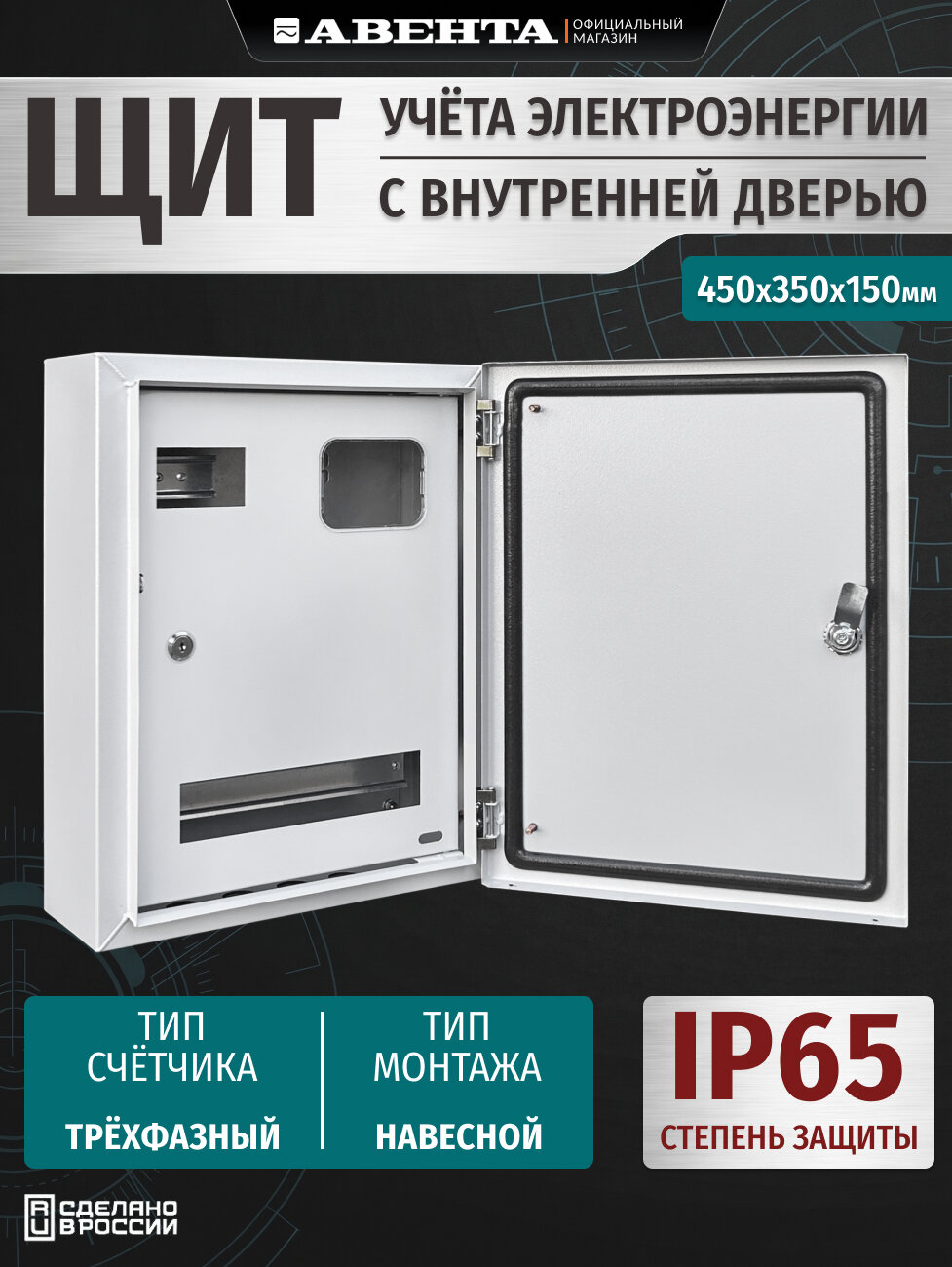 Щит учета электроэнергии под счетчик ЩУ 3 фз. с внутренней дверью IP65 уличный (450х350х150) металл 0,8
