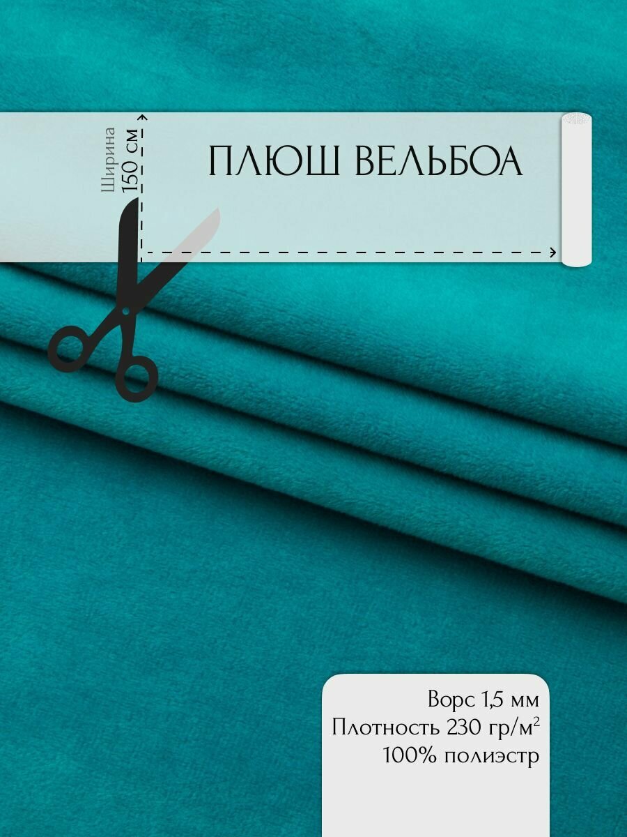 Плюш Велюр Вельбоа Бирюзовый 147/1 1м