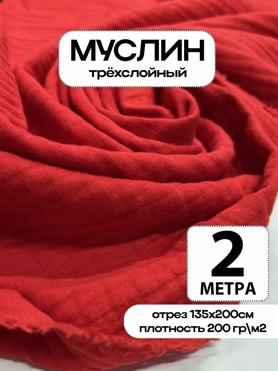 Муслин ткань для шитья трёхслойный