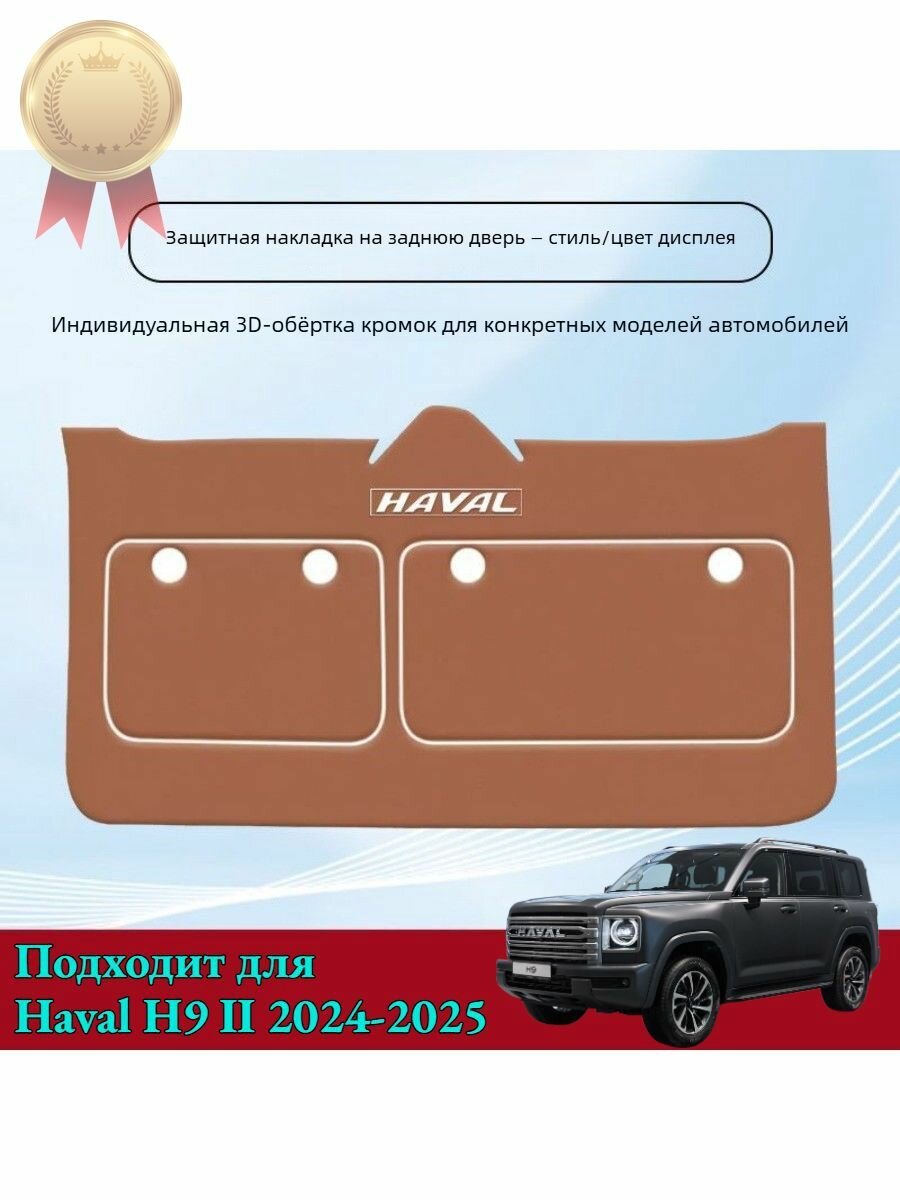 Коврик для защиты от ударов двери багажника автомобиля из кожи Haval H9 II 2024-2025, Автотовары Haval H9 II.