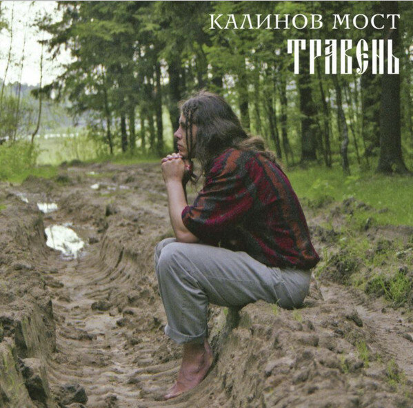 Калинов Мост "Виниловая пластинка Калинов Мост Травень"