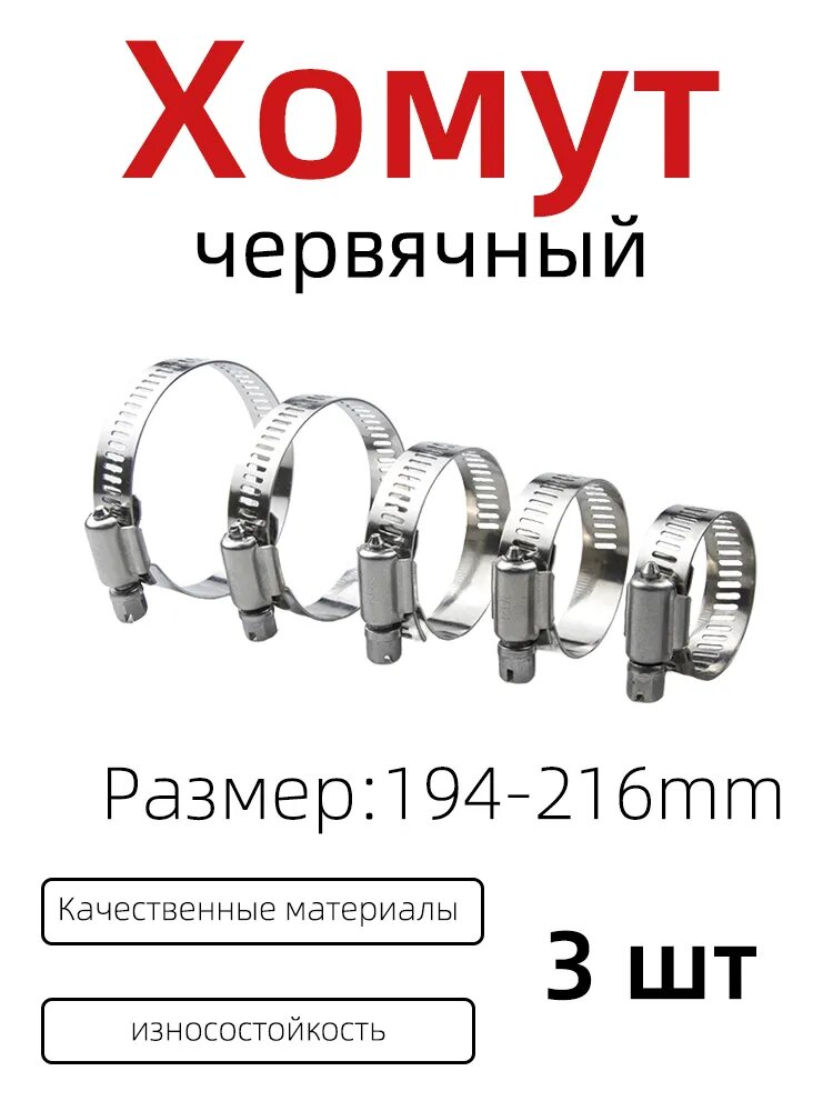 Хомут 194мм x 216мм от 194мм до 216мм, 3 шт, Нержавеющая сталь