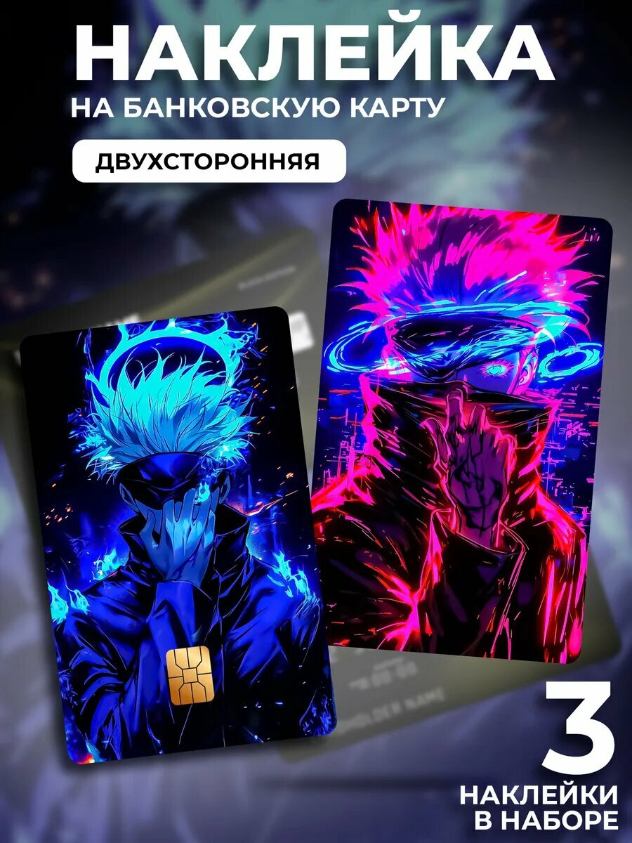 Наклейка на банковскую карту Сатору Годжо (Satoru Gojo)