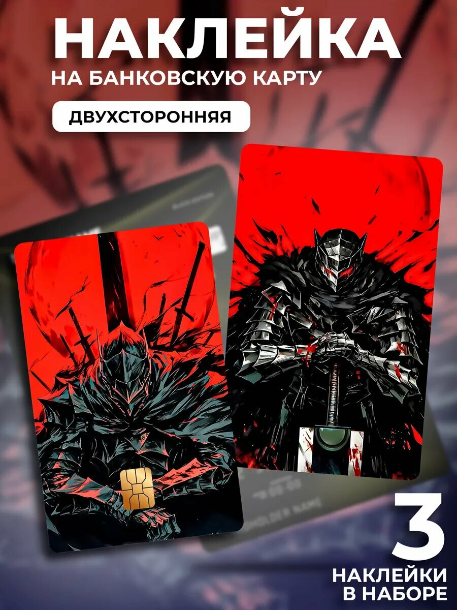 Наклейка на банковскую карту Гатс (Guts)