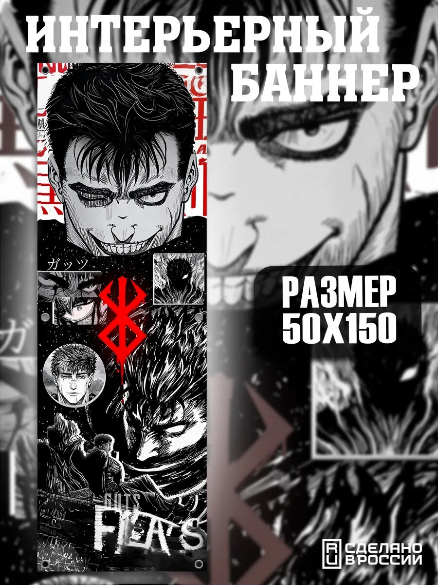 Постер на стену баннер 150х50 Гатс