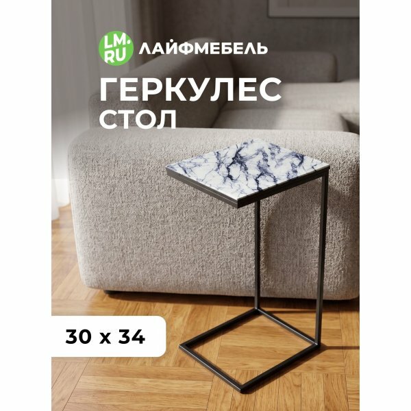 Журнальный столик Лайфмебель Геркулес белый мрамор, 34х30х62 см