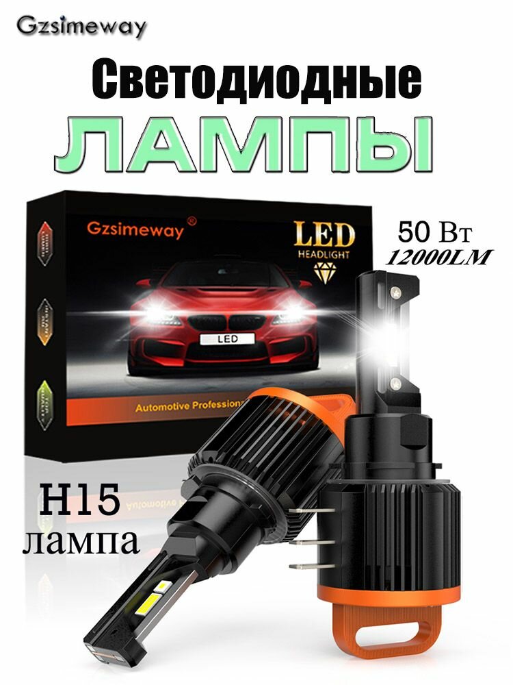 Gzsimeway Лампа автомобильная H15, 2 шт. арт. Canbus Никакой ошибки лампа LED H15-6000k-EP