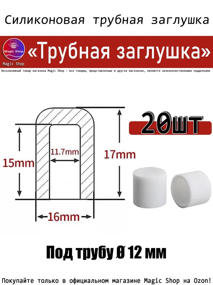 Силиконовая заглушка для трубки 12 мм многоразовая защита и герметизация