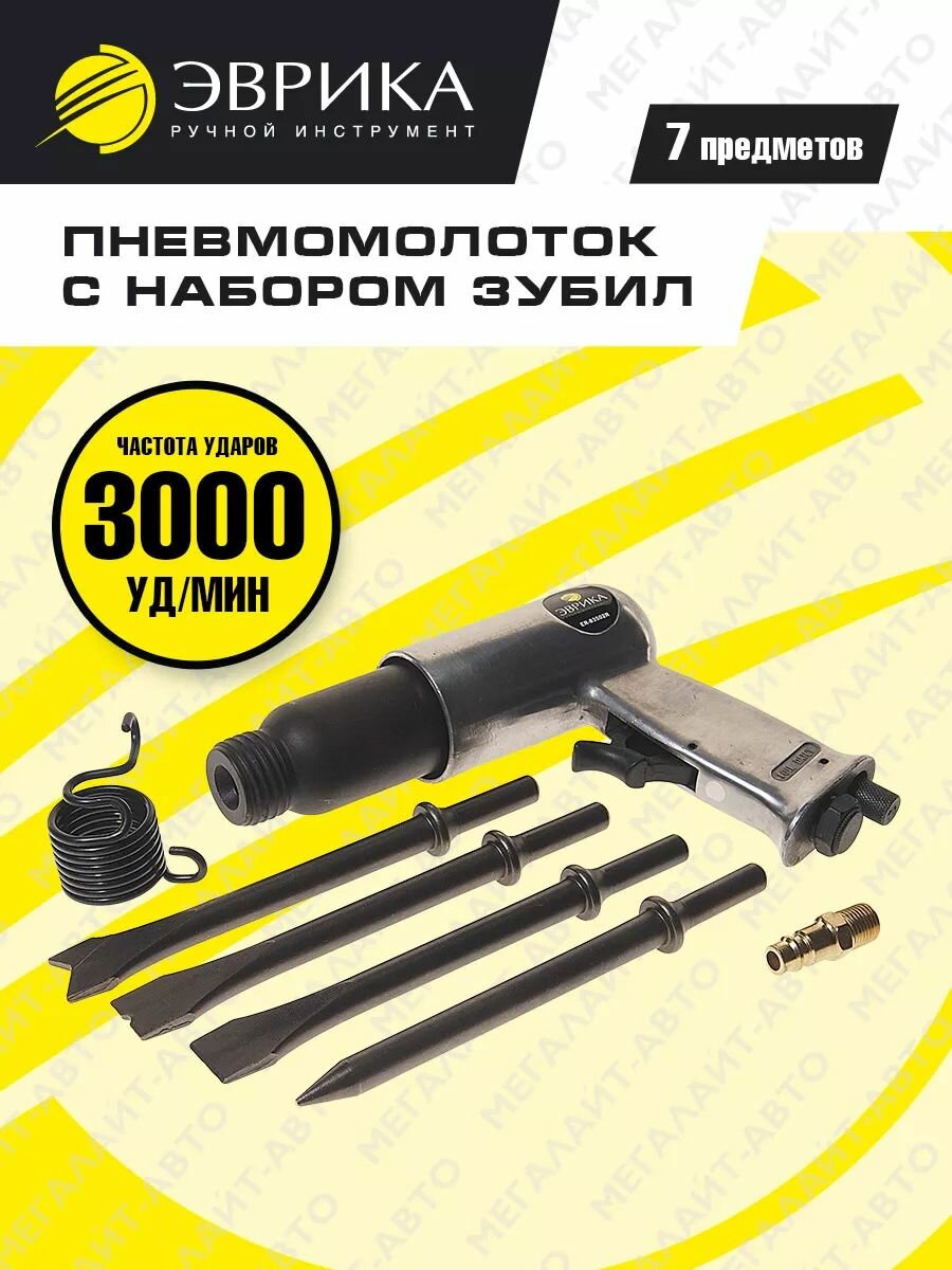 Пневмомолоток 1/4" 3000 уд/мин 150 л/мин 6.2 атм с набором зубил без кейса эврика