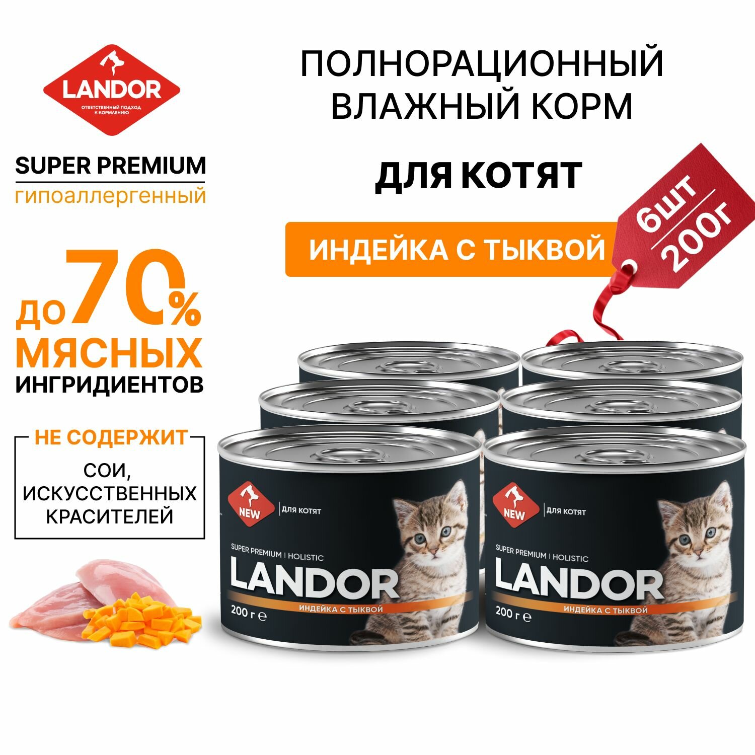 Влажный корм (паштет) для котят индейка с тыквой 200г х 6шт.
