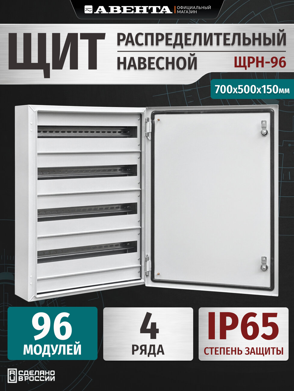 Щит распределительный навесной ЩРН-96 IP65 (700х500х150) на 96 модулей, металл 1,2