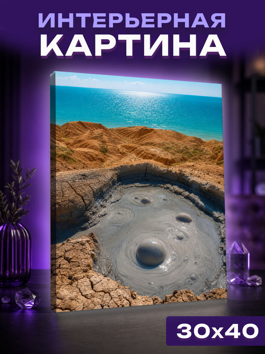 Интерьерная картина Грязевой вулкан у Азовского моря