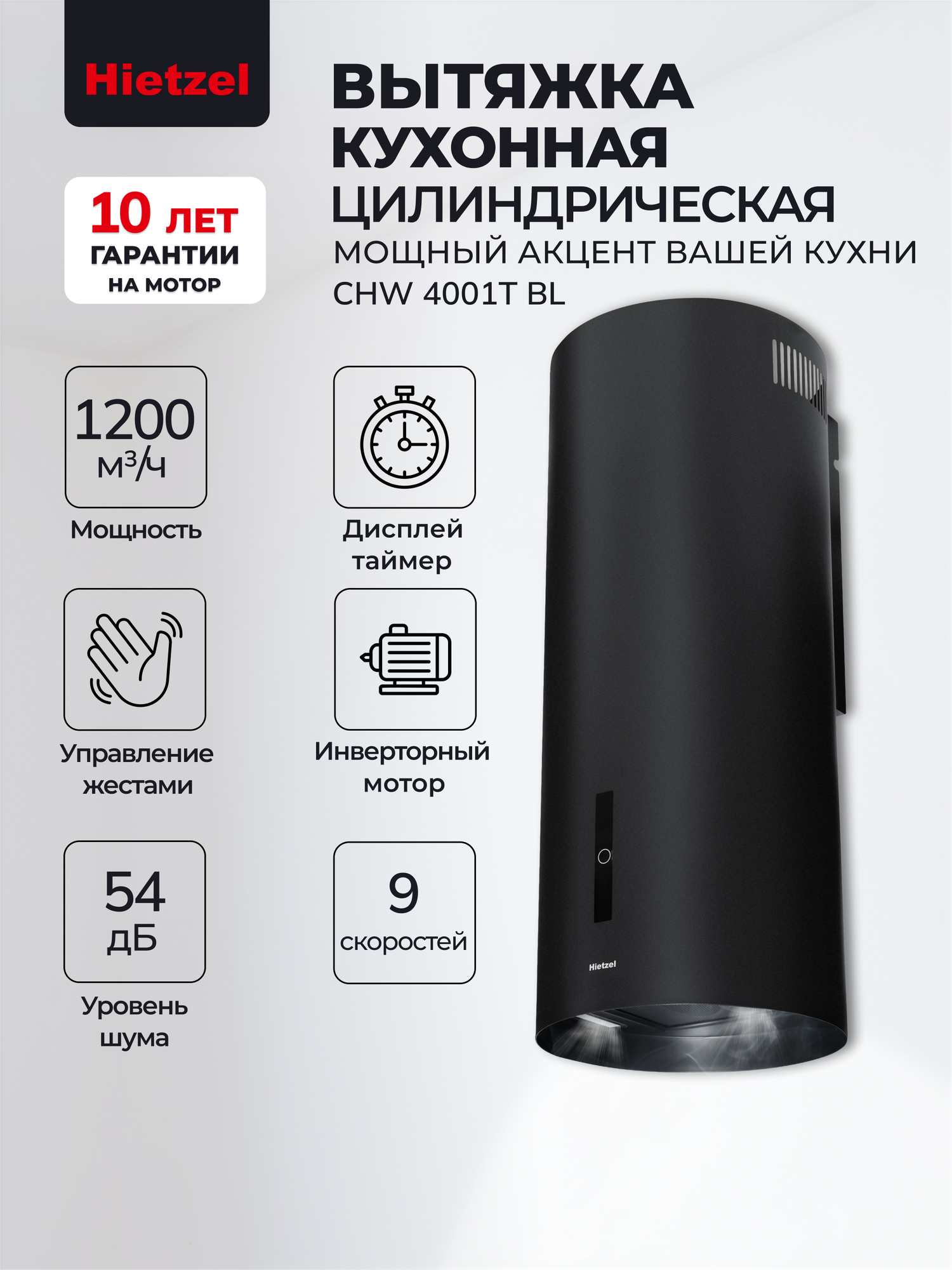 Вытяжка цилиндрическая для кухни черная Hietzel CHW 4001T BL с инверторным двигателем
