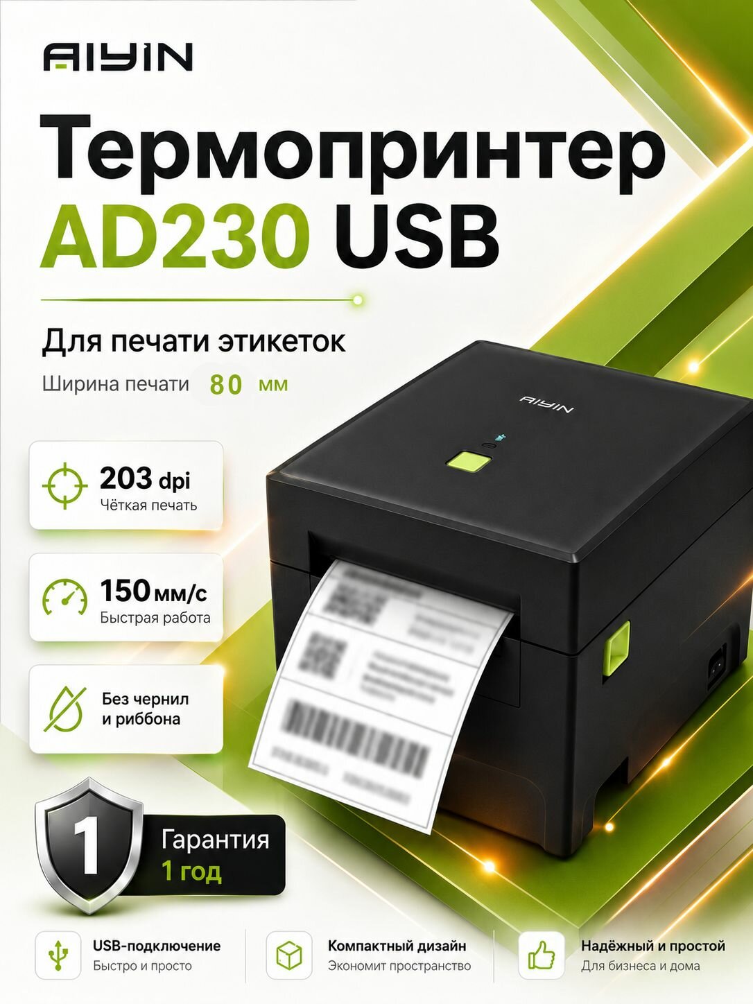 Термопринтер для печати клея/этикеток AIYIN AD230 USB Максимальная ширина 80 мм Регулируемый