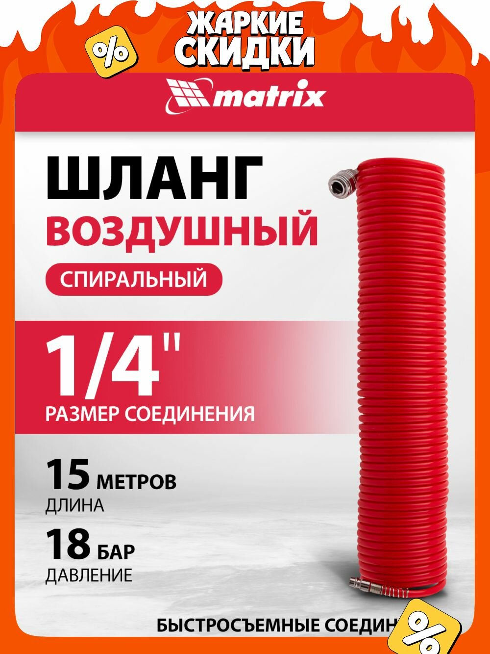 Шланг для компрессора воздушного MATRIX, 15 м длина и 18 бар давление, увеличенная толщина и быстросъемные коннекторы, спиральный, 57006