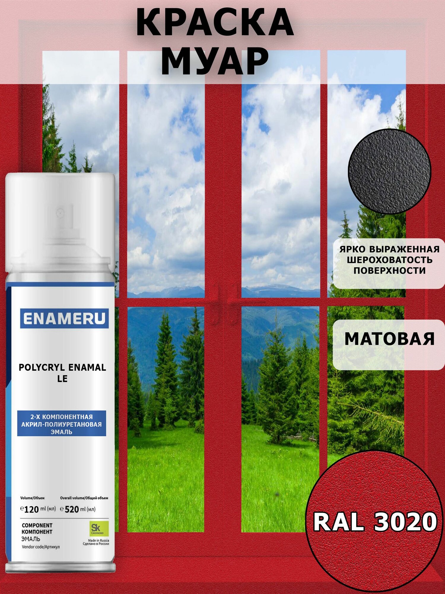 Краска Муар для ПВХ, Пластика Энамеру, Матовая, Транспортный красный RAL 3020, 0.52л