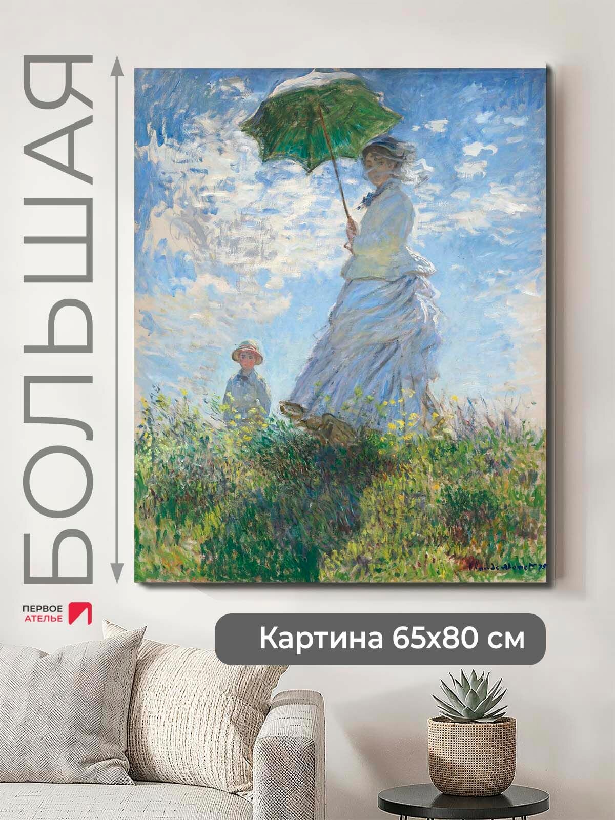 Картина репродукция Клода Моне "Женщина с зонтиком, мадам Моне с сыном" 60х75 см (ШхВ), на холсте