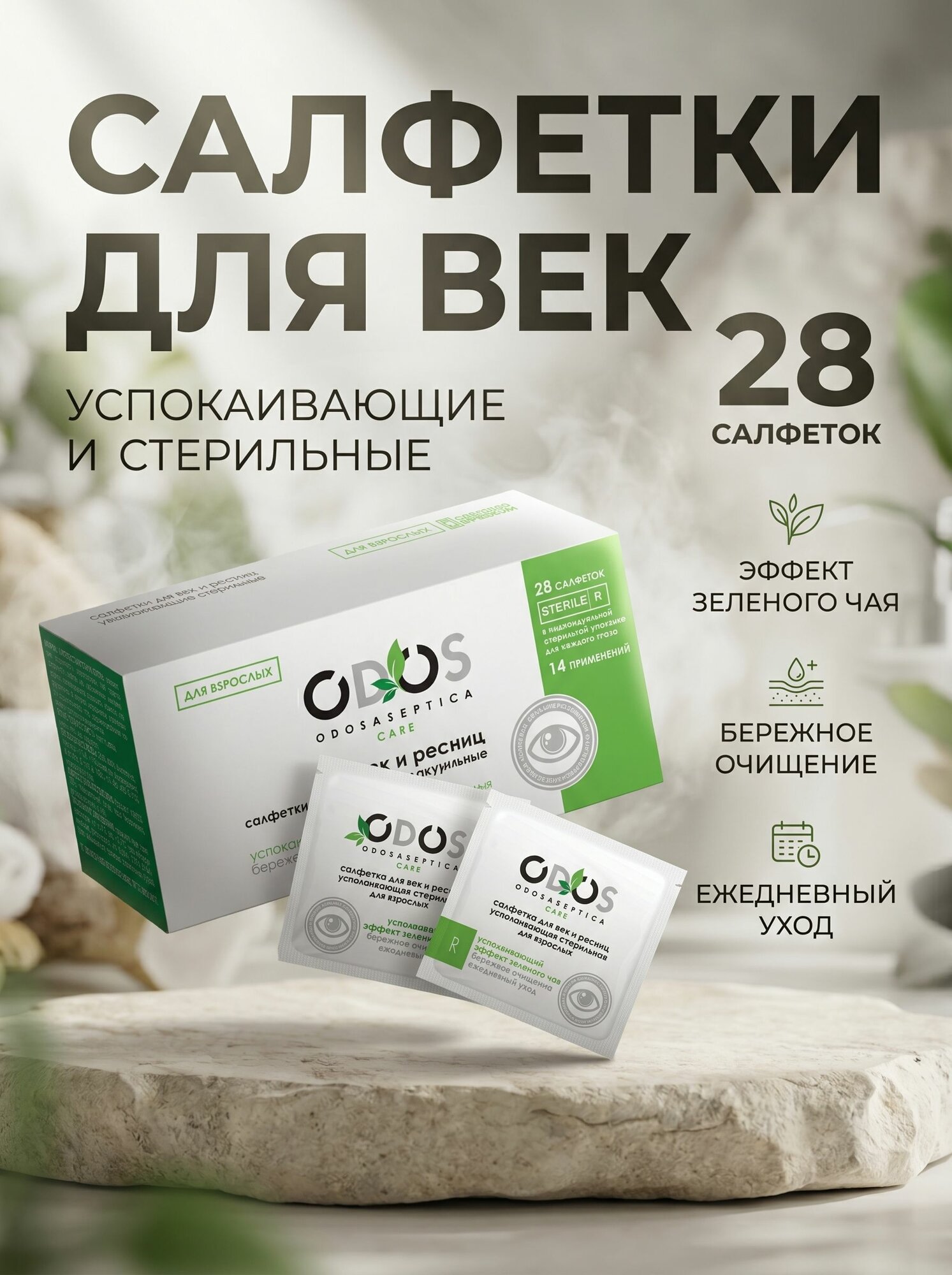 Офтальмологические влажные салфетки для глаз, 28 шт, стерильные, 60х100 мм, блефаросалфетки для протирания глаз и компресса, Асептика