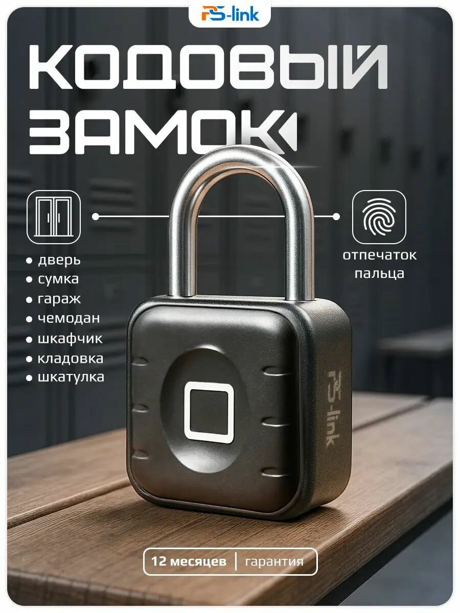 Биометрический навесной замок Ps-Link PS-SY12 на 10 пользователей / сканер отпечатков, IP67, Bluetooth 5.0 / приложение TUYA, SmartLife-yw
