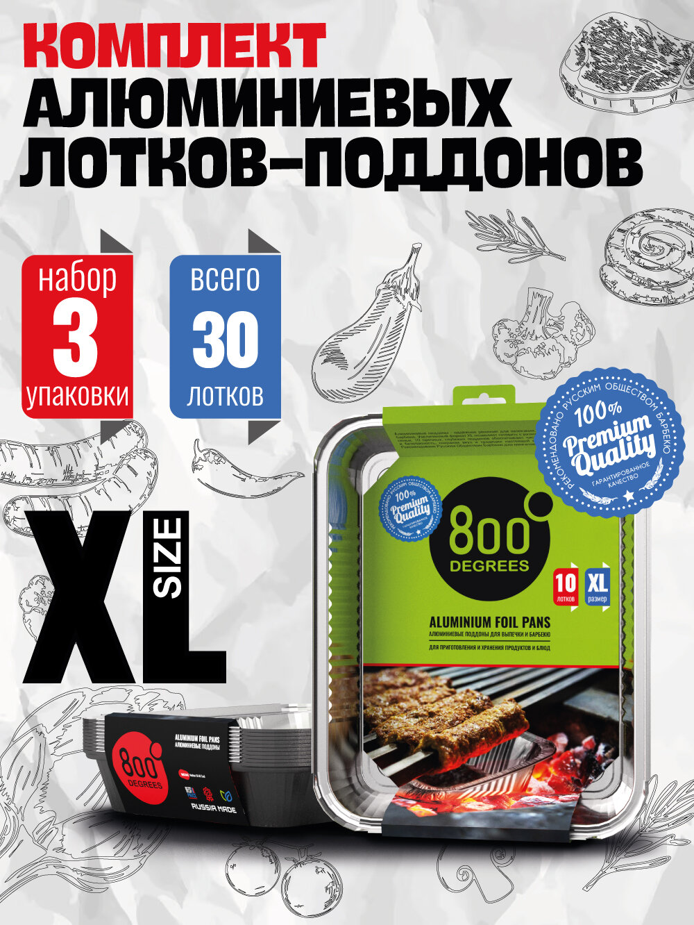Алюминиевые лотки-поддоны 800 Degrees XL-size, 3 упаковки по 10 шт.