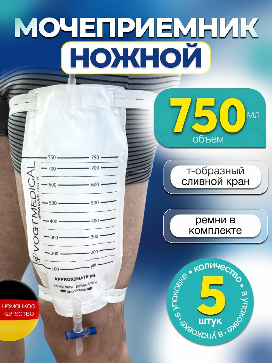 Мочеприемник ножной 750 мл с крестовым краном-5 шт Германия